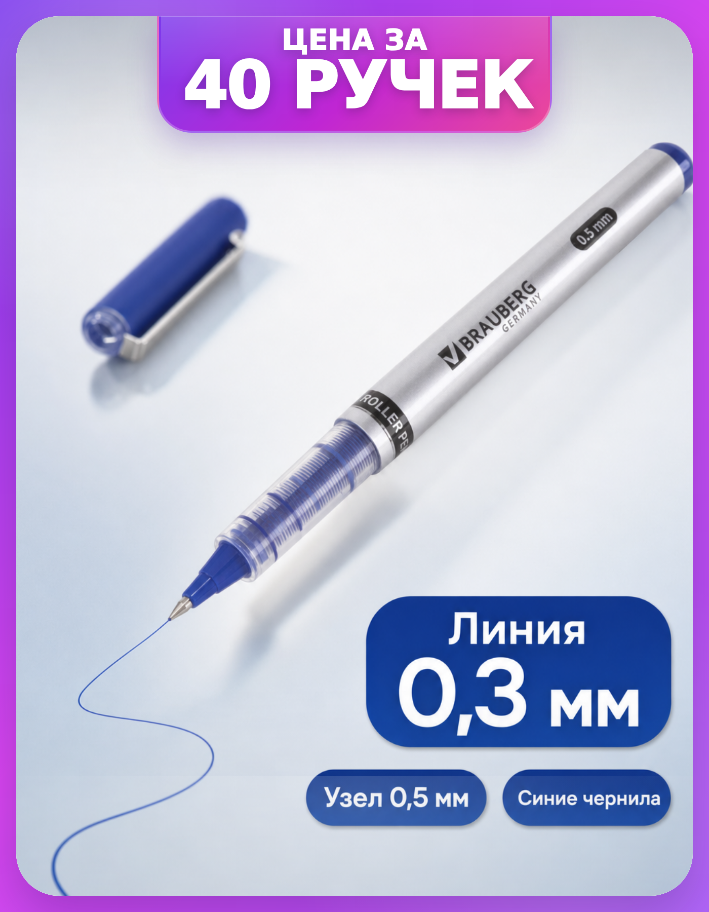 40 синих роллеров BRAUBERG Flagman, серебристые