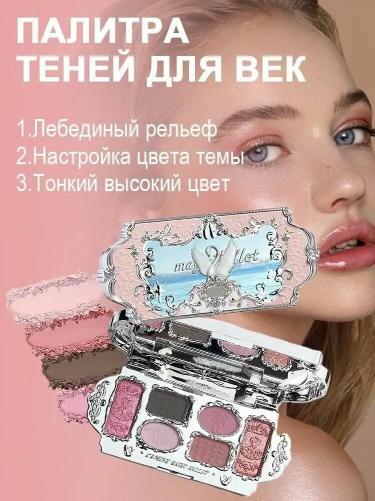 Палитра теней для век Swan Ballet из 6 оттенков, матовые с мелкими мерцающими частицами.