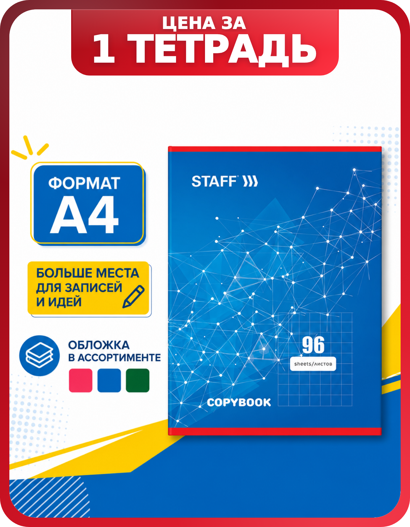 Тетрадь STAFF А4 96 листов офсет клетка, 1 шт