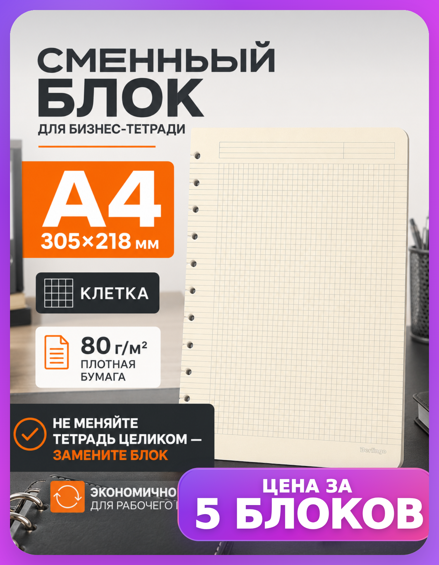 Листы А4 для тетради на кольцах 80 листов, 5 блоков