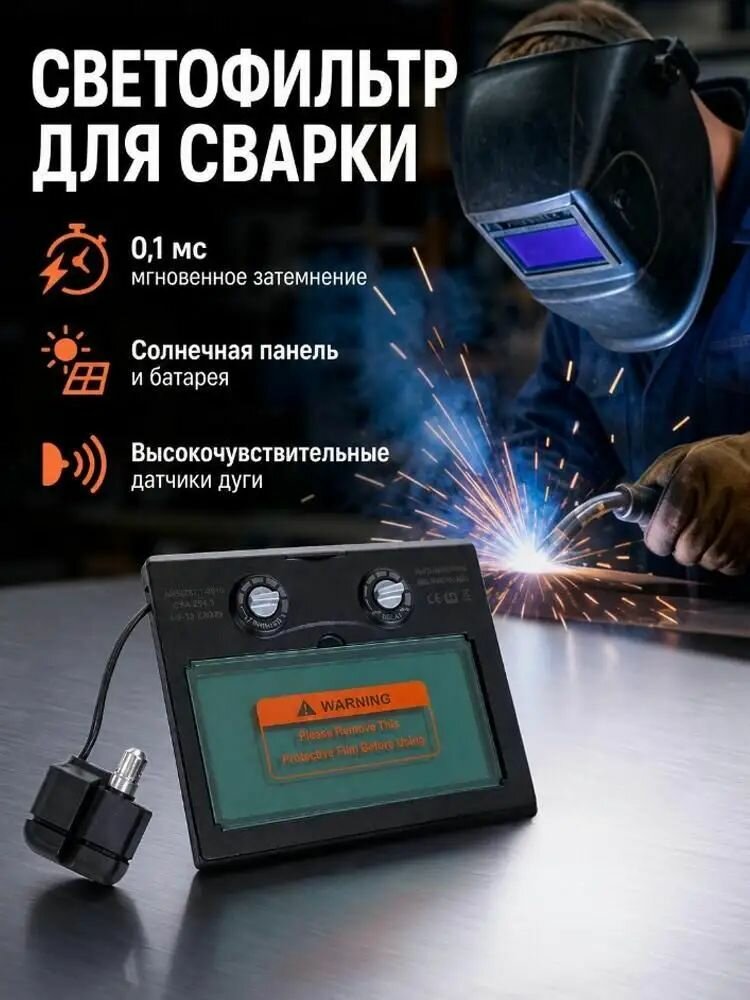 Сварочная маска с автоматическим затемнением, солнечная батарея, жидкокристаллический фильтр