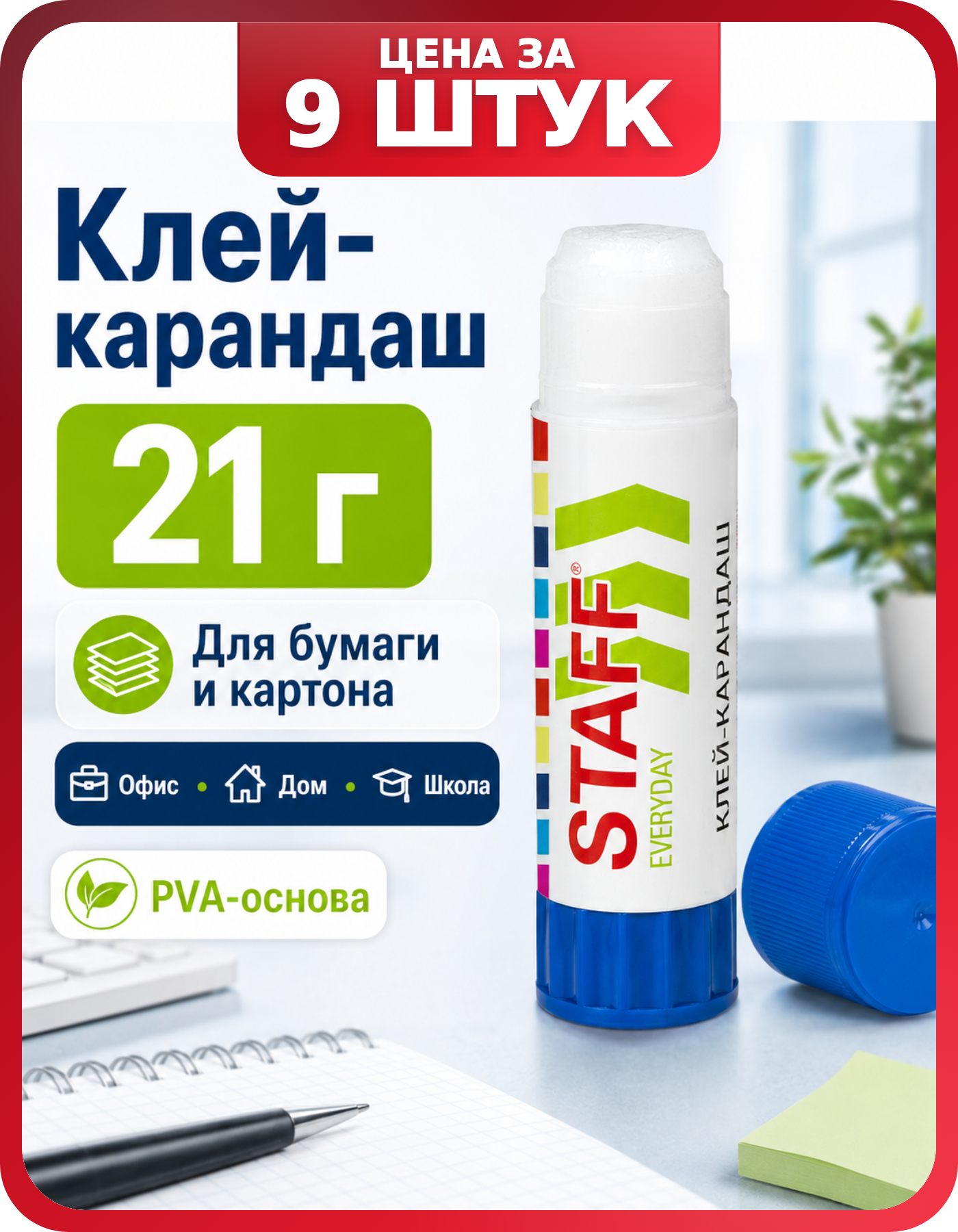 Клей пва 9 шт STAFF 21 г для бумаги