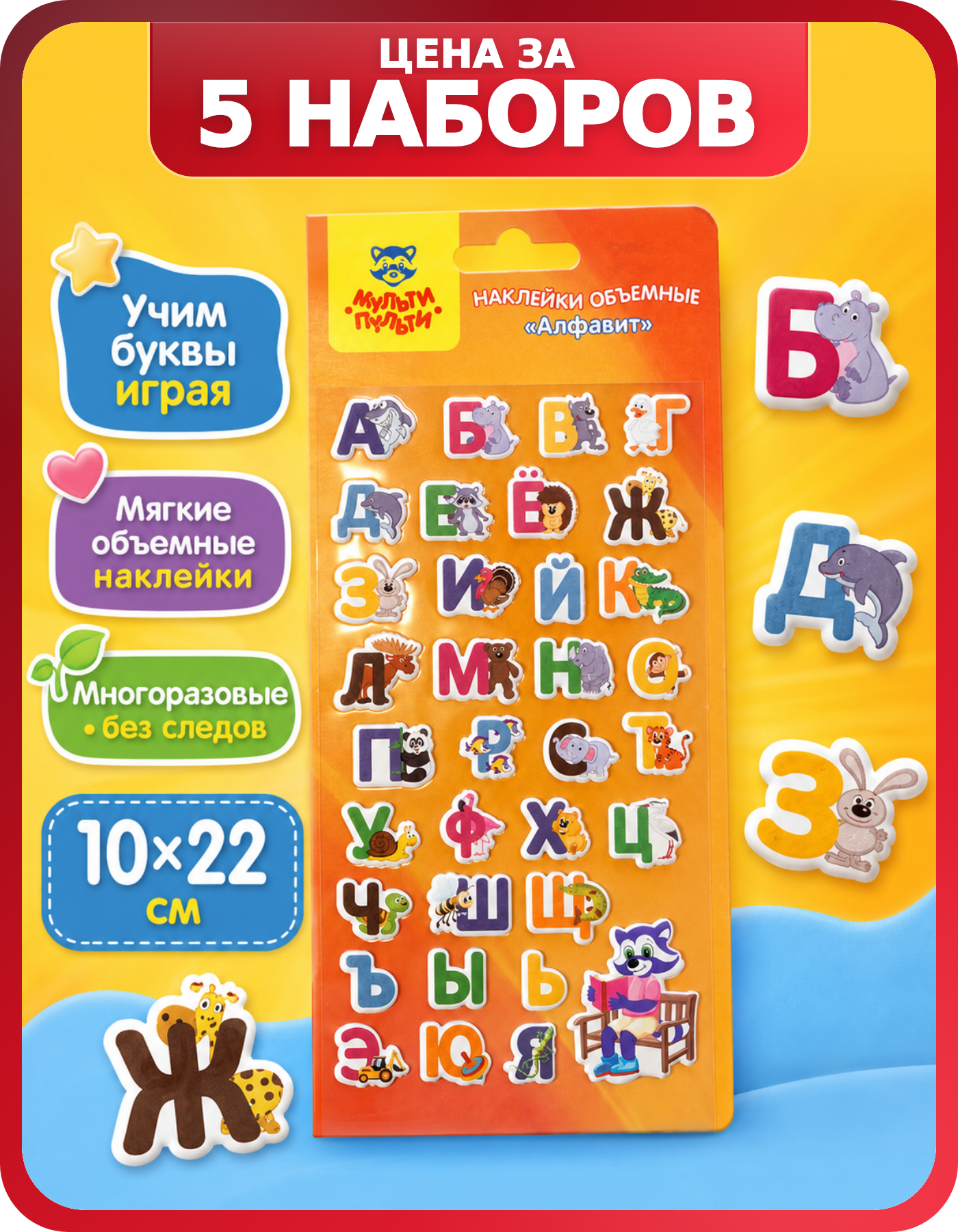 Наклейки алфавит Мульти-Пульти 5 уп. для садика