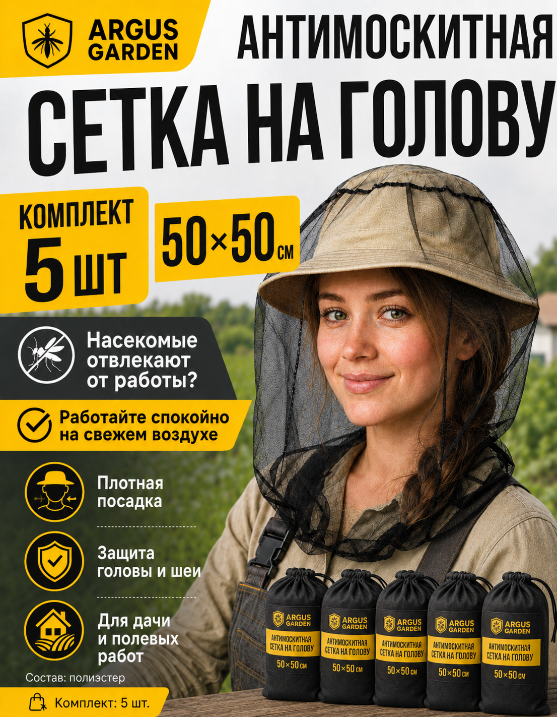 Сетка для лица от комаров ARGUS GARDEN 50х50 см, 5 шт