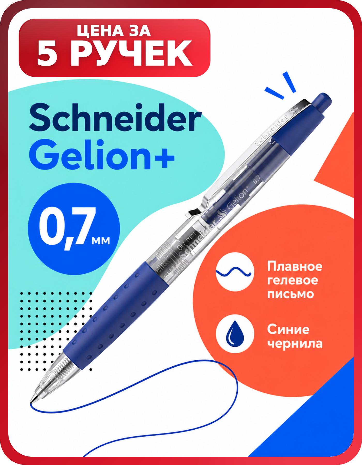 Набор гелевых ручек синих 0.7 мм Gelion+, 5 шт.