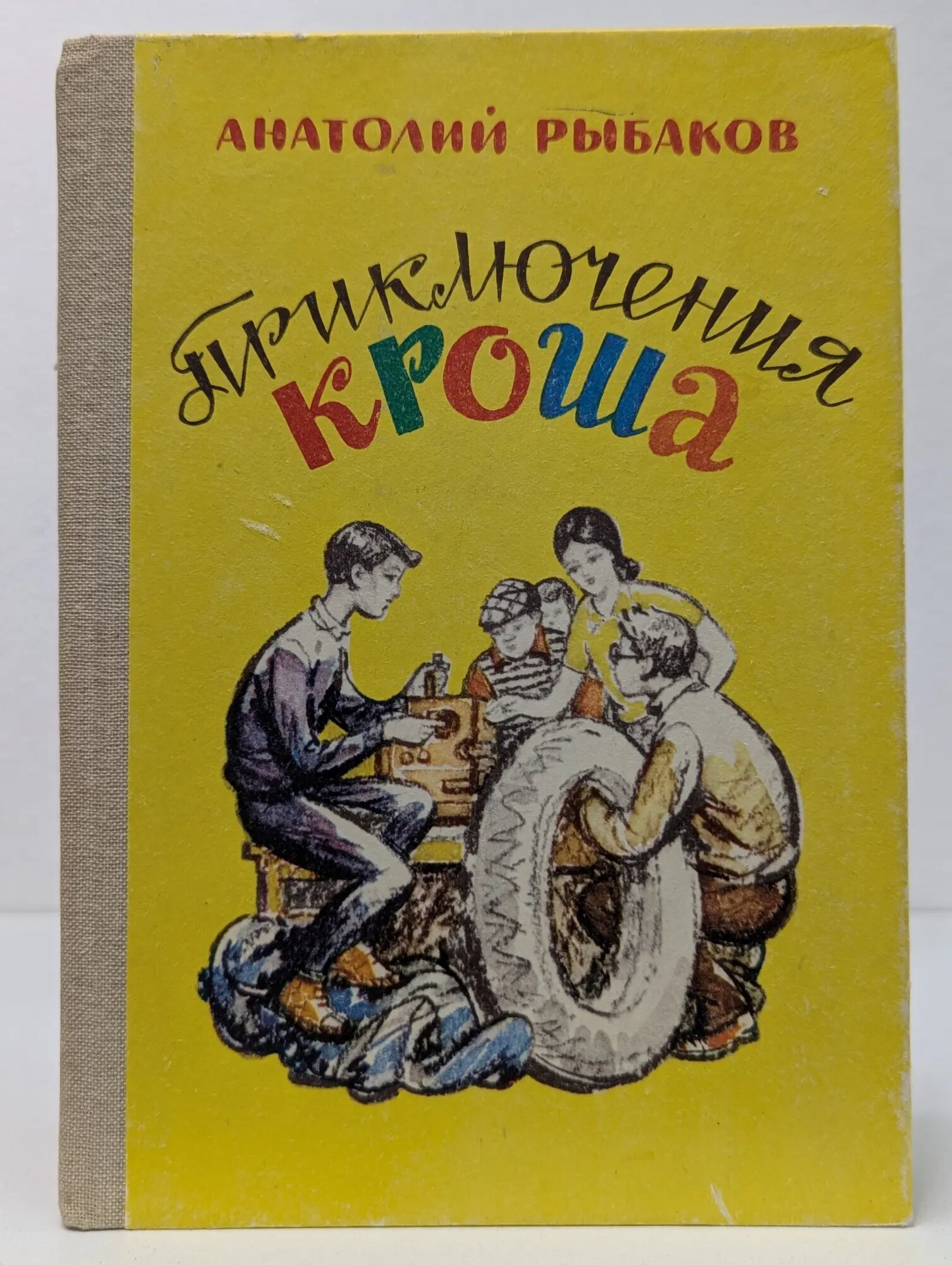 Приключения Кроша Анатолий Наумович Рыбаков 1983