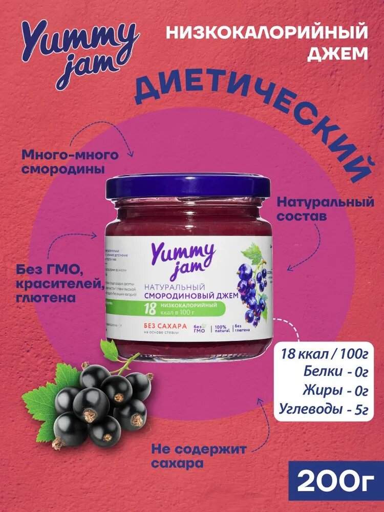 Джем Yummy Jam без сахара низкокалорийный ПП / натуральные, полезные сладости для похудения, детского и здорового питания, варенье из смородины, 200 гр.