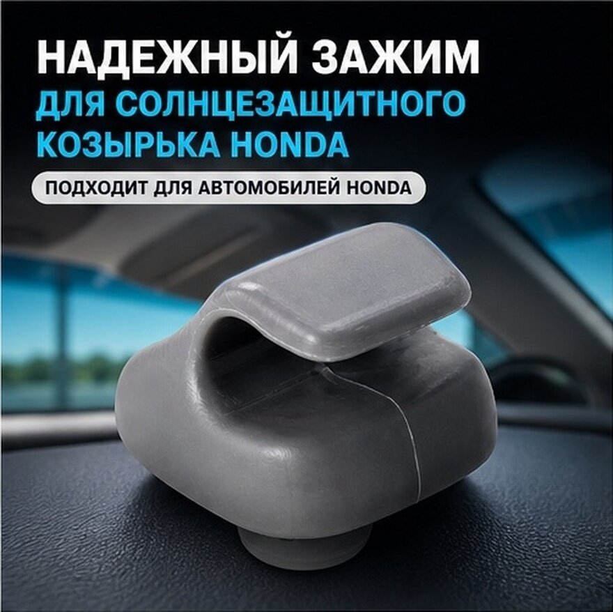 Клип для солнцезащитного козырька автомобиля из прочного материала серый