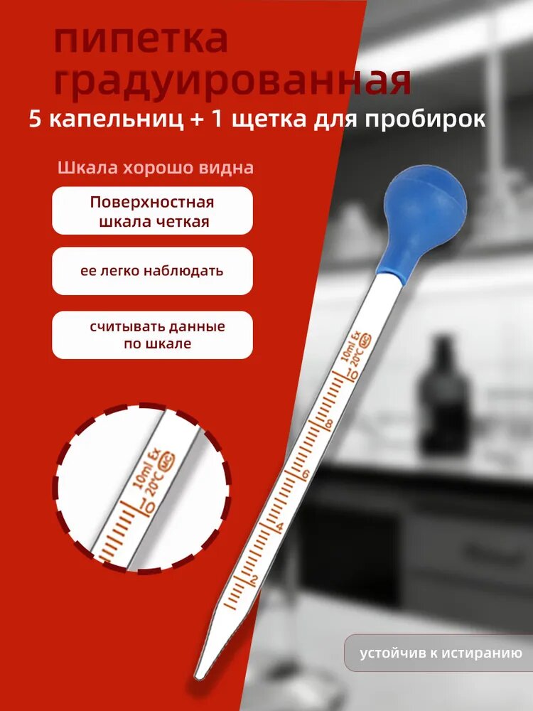 5шт,10ml, Стеклянная градуированная пипетка+Щетка для стеклянной капельницы,1шт