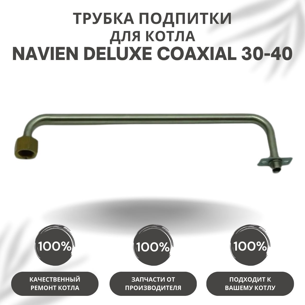 Трубка подпитки для котла Navien Deluxe Coaxial 30-40 (trubpotpDelCoax3040)