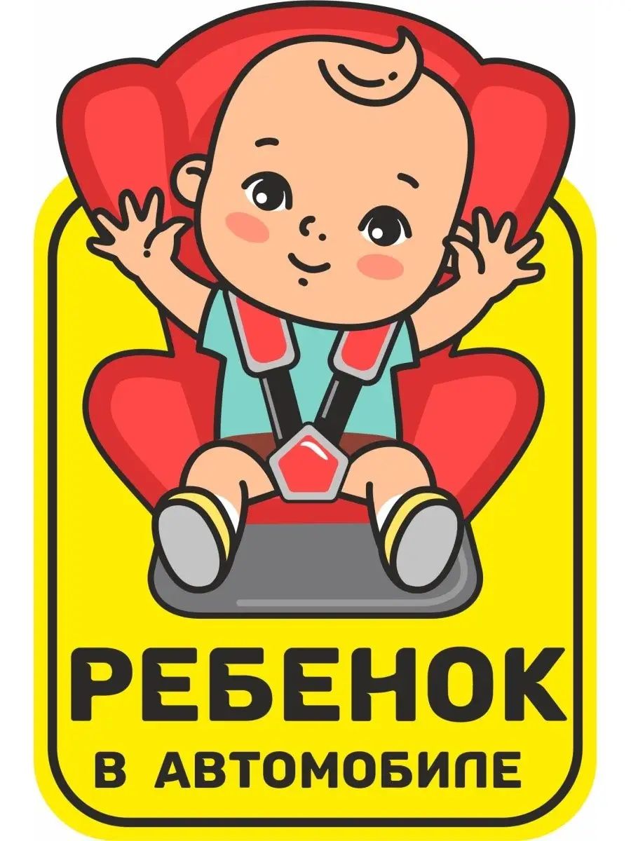 Наклейка восклицательный знак на машину ребенок в автомобиле