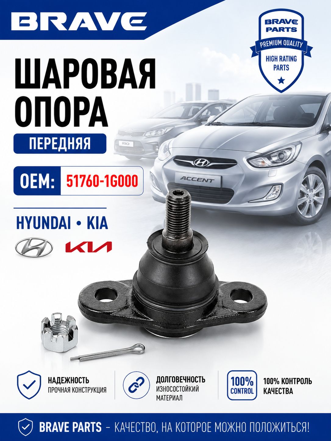 Шаровая опора передняя 51760-1G000 Хендай Акцент Верна, Киа Рио, Hyundai Accent Verna Kia Rio универсальная 1.4 1.6