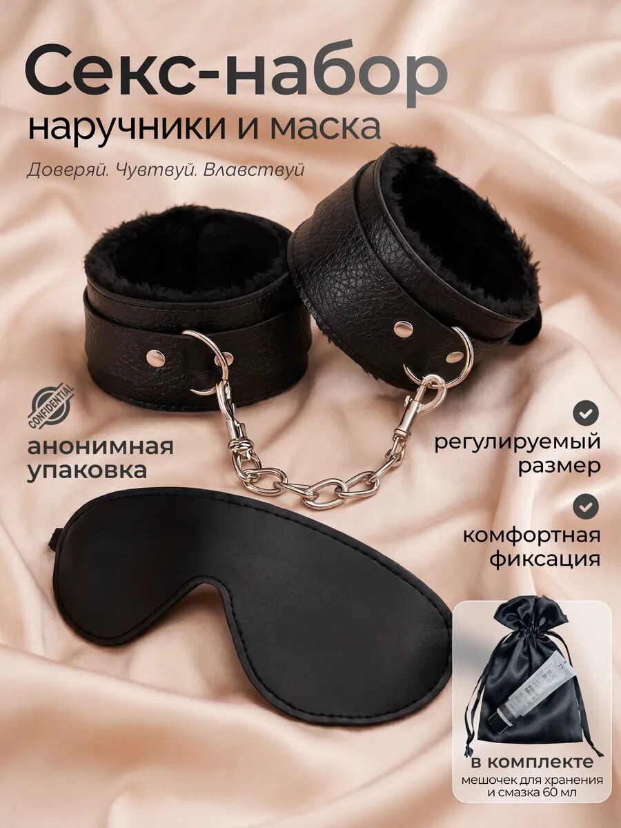 Наручники и маска бдсм комплект для секса. БДСМ набор для пар.