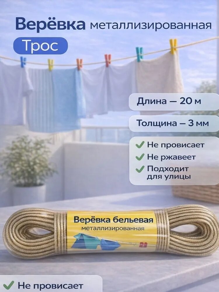 Веревка бельевая металлизированная, 20 м , шнур армированный