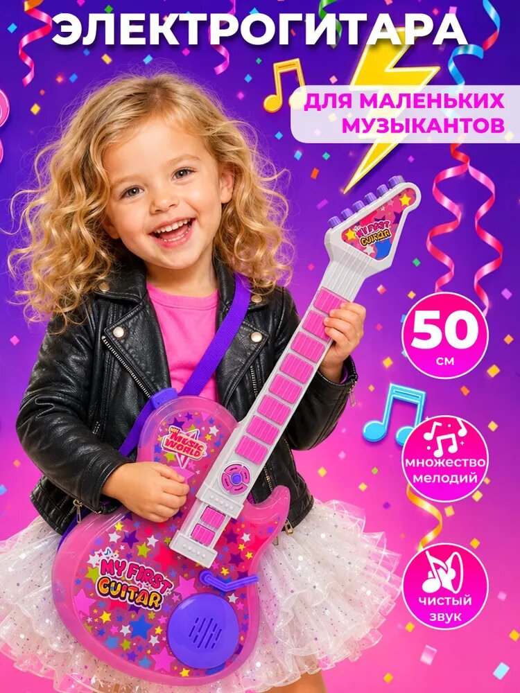 Гитара детская музыкальная, электрогитара, музыкальная игрушка для малышей, 50 см