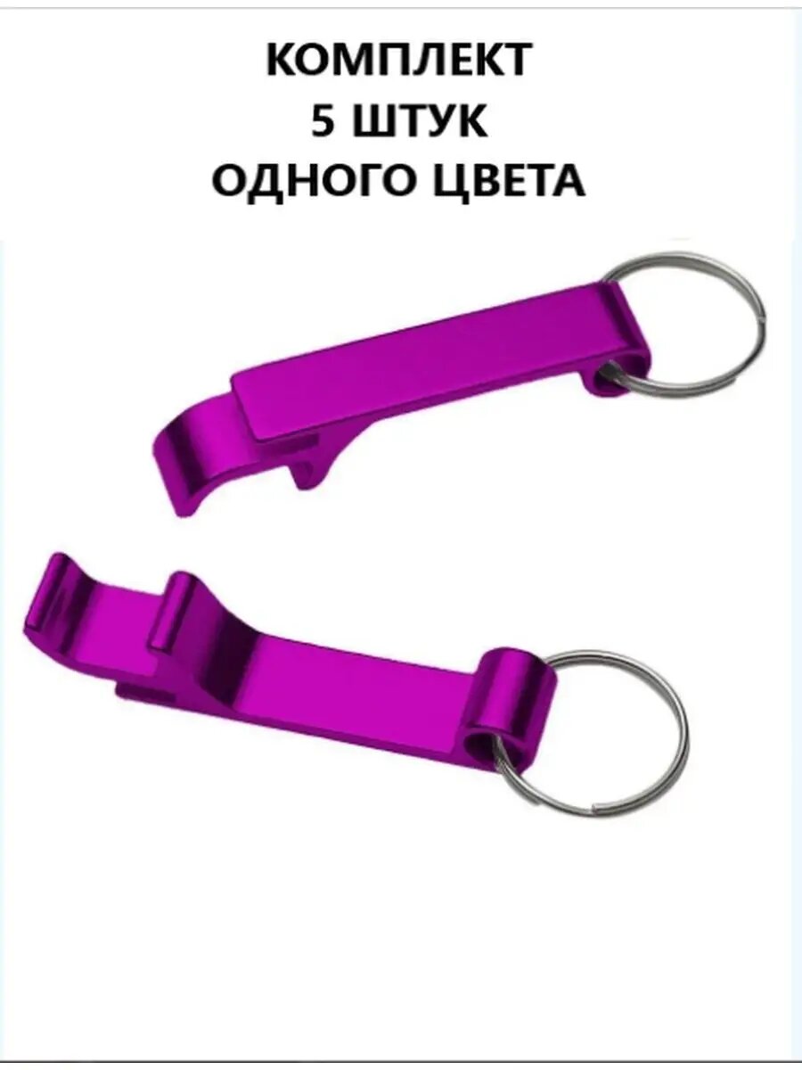 Открывашка брелок для бутылок и банок 5 шт