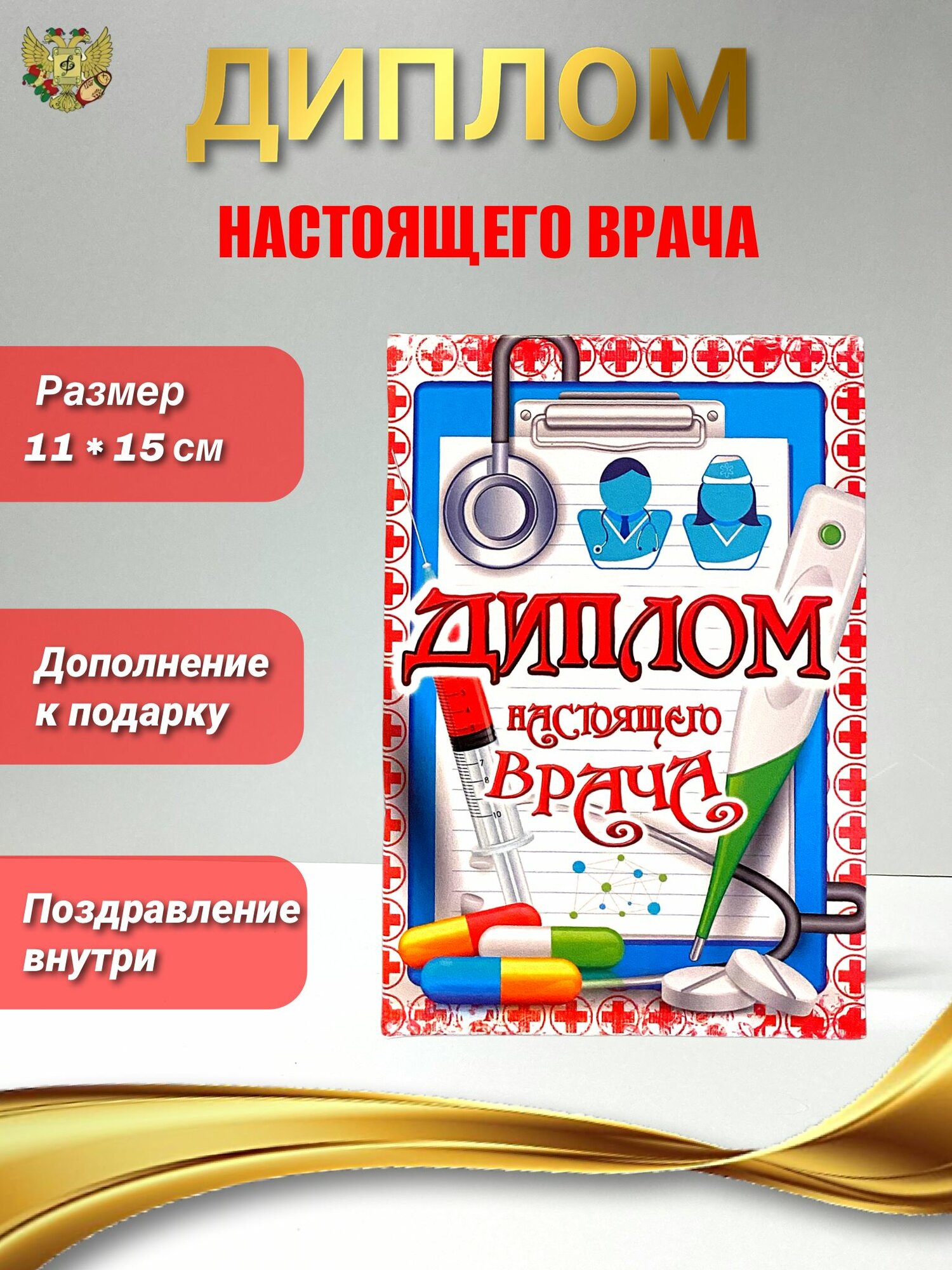 Подарочный диплом для награждения Настоящего врача, 110 х 150 мм