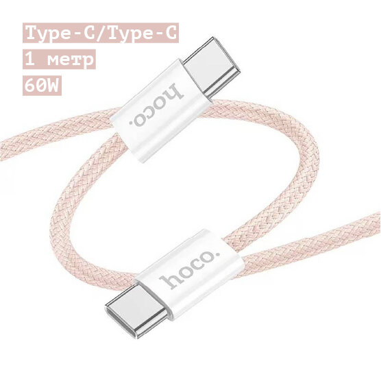 Кабель для зарядки Hoco X104 Type-C -> Type-C 60W 1м розовый