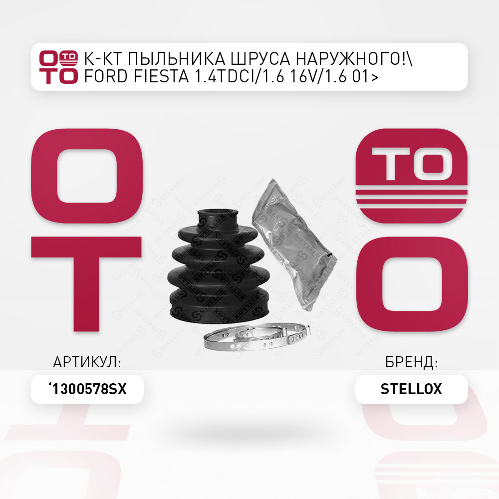 К-кт пыльника шруса наружного \ Ford ( Форд ) ( Форд ) Fiesta ( Фиеста ) ( Фиеста ) 1.4TDCi / 1.6 16V / 1.6 01 STELLOX 1300578SX, 1300578_SX, 13-00578-SX