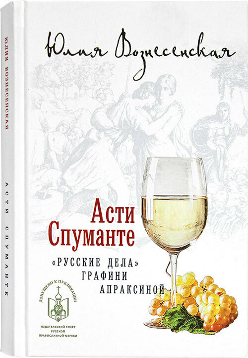 Асти Спуманте. Русские дела графини Апраксиной. Вознесенская Юлия Николаевна. Лепта Книга, Москва