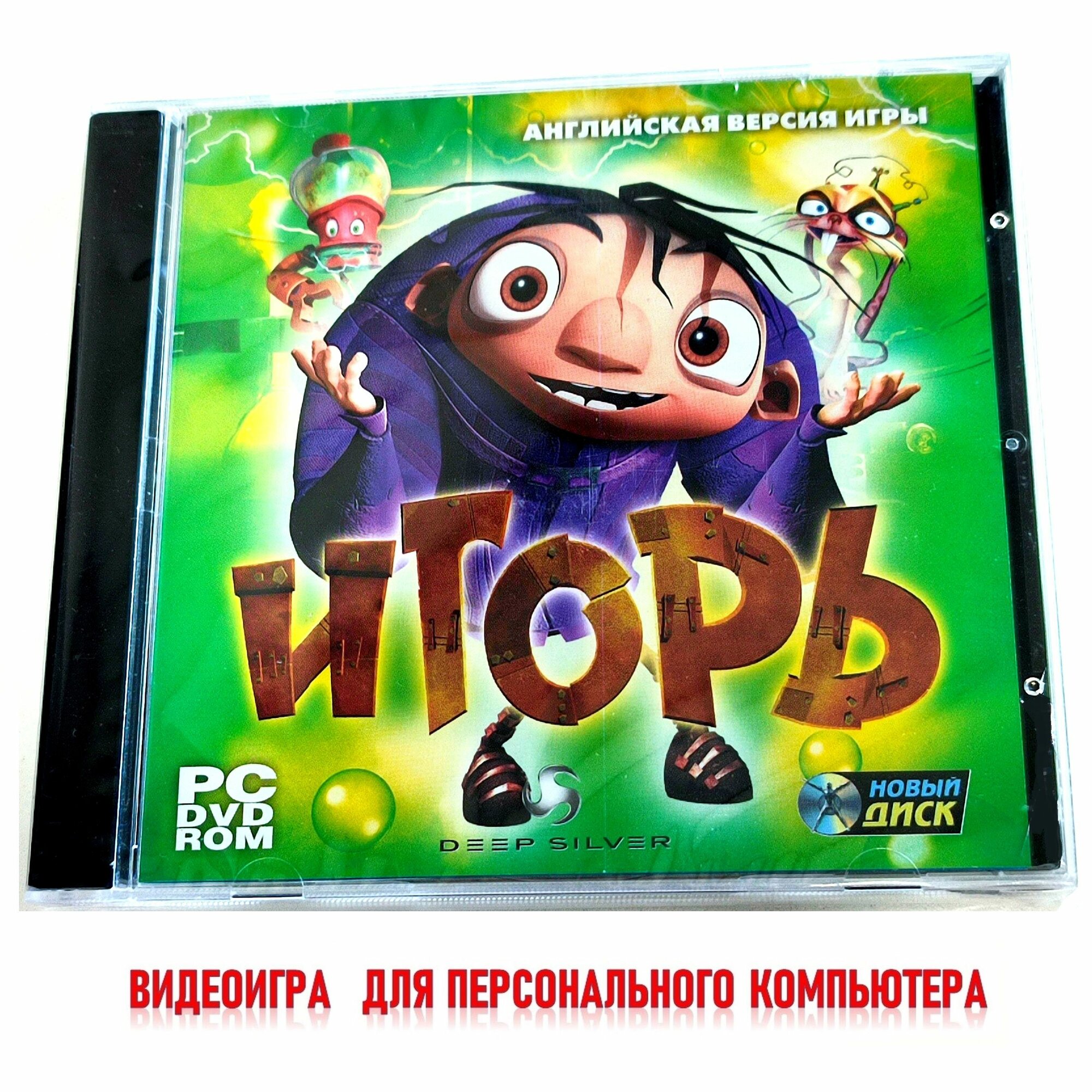 Видеоигра. Игорь (2008, Jewel, PC-DVD, для Windows PC, английская версия) аркада, приключения по мультфильму / 12+