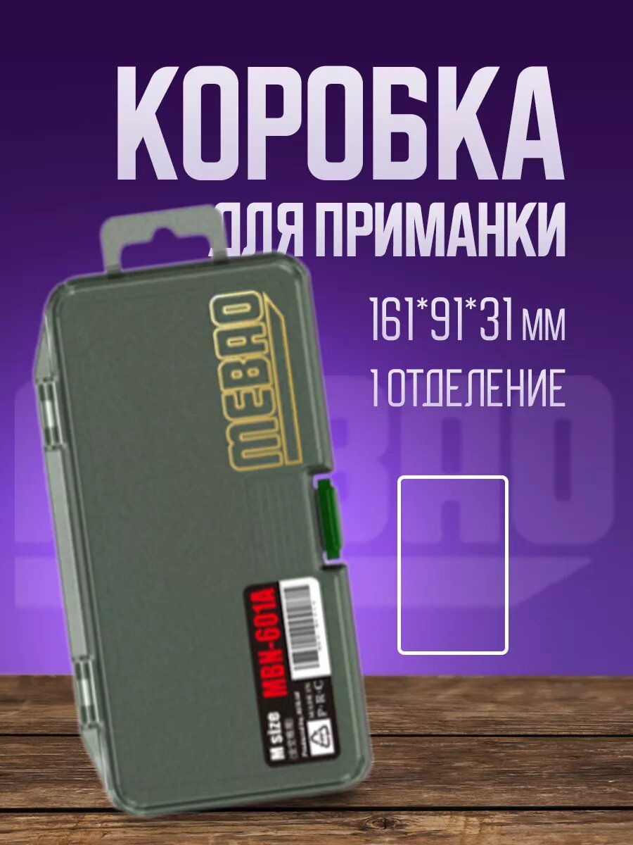 Рыболовная коробочка MEBAO MBN (161*91*31 мм, 1 отделение)