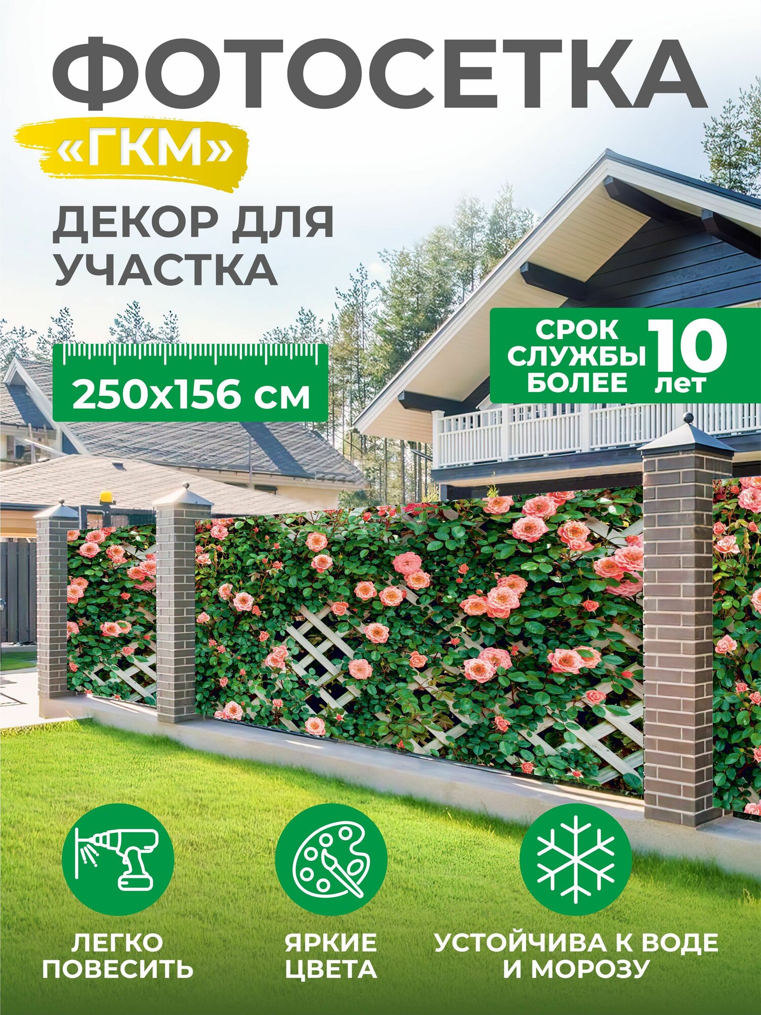 Фотосетка, фотофасад, декор забора, беседки, баннер 250х157