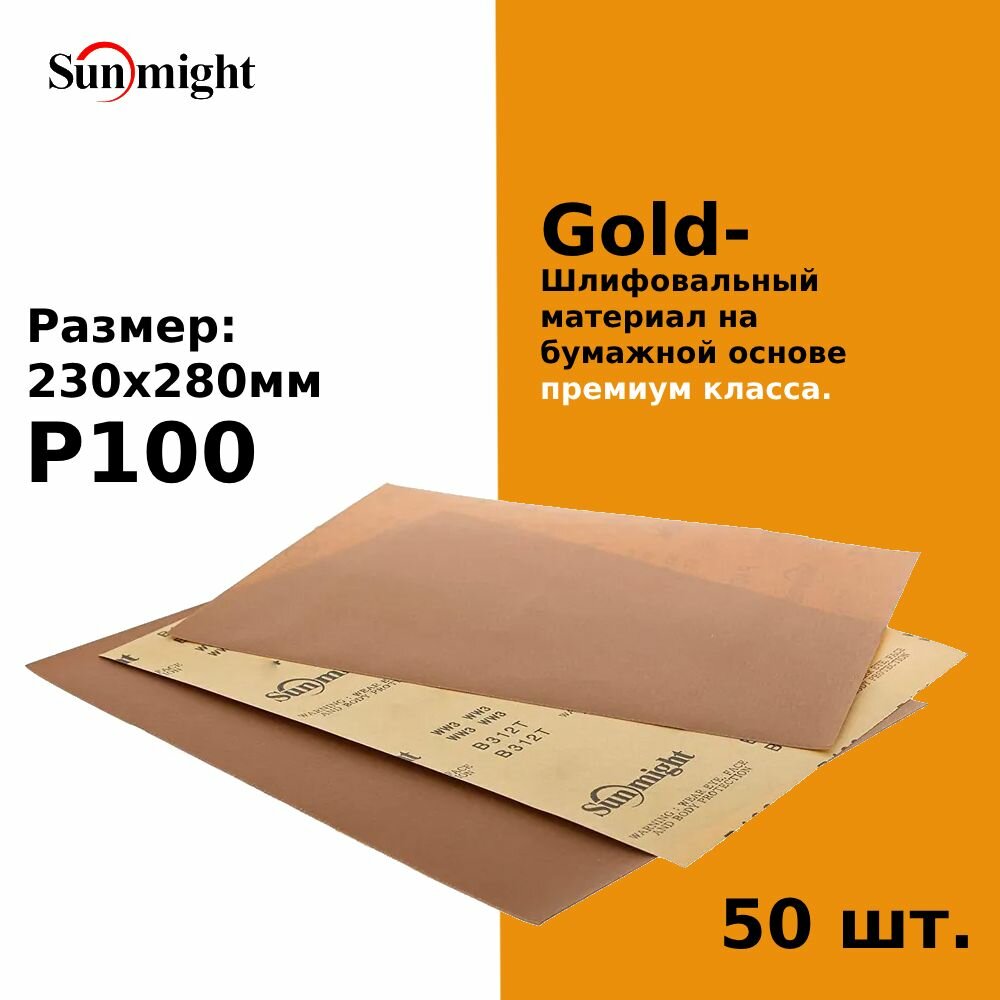 Шлифовальная бумага Sunmight (Санмайт) GOLD B312T, размер: в листах 230х280мм, , зерно P100, Без отверстий.