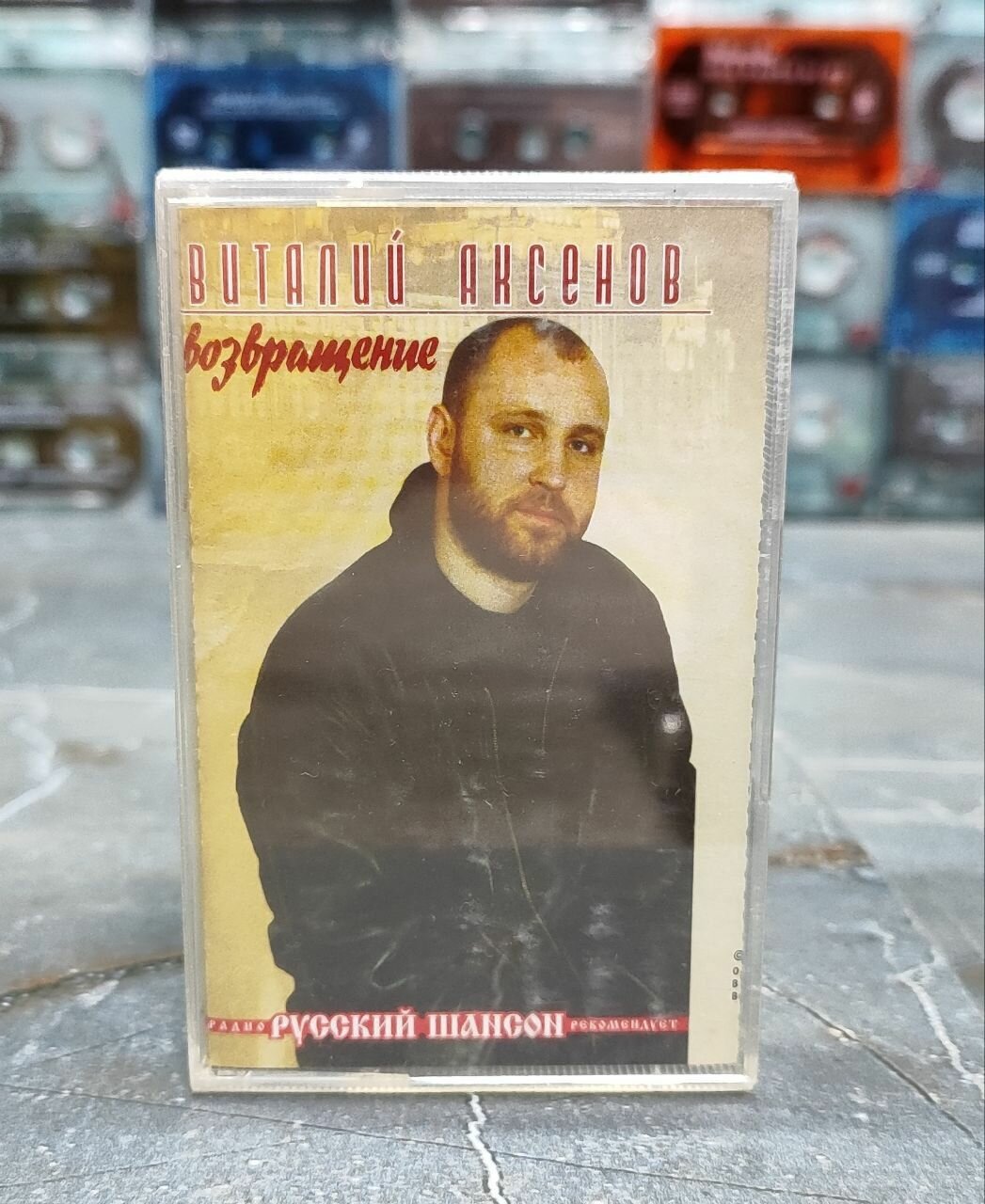 Виталий Аксенов Возвращение, кассета, аудиокассета (МС), 2001, .