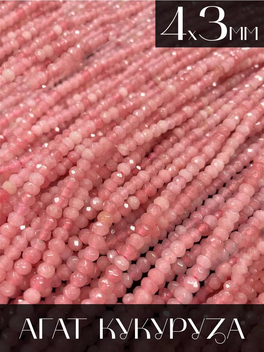 Агат Кукуруза светло-розовый 4x2мм из натуральных бусин