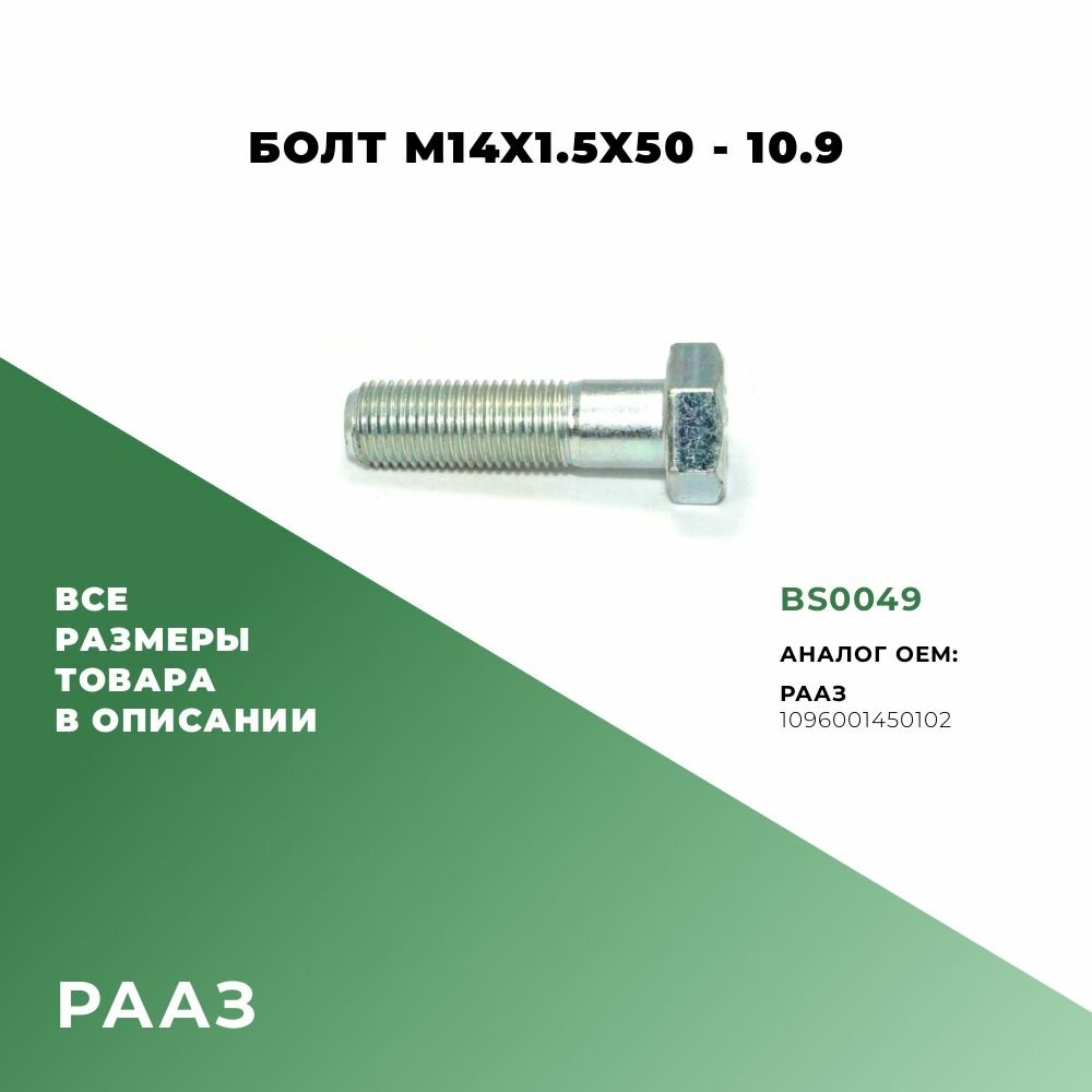 Болт M14x50x1,5-10.9; ОЕМ-1096001450102