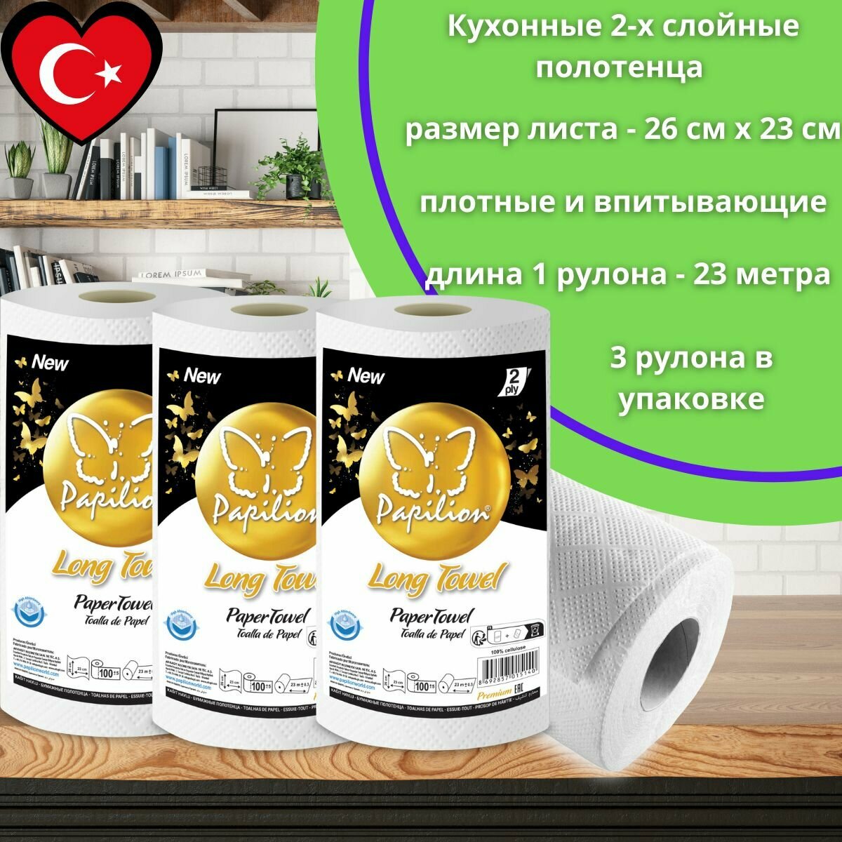 Бумажные полотенца Papilion, 3 рулона по 100 листов.