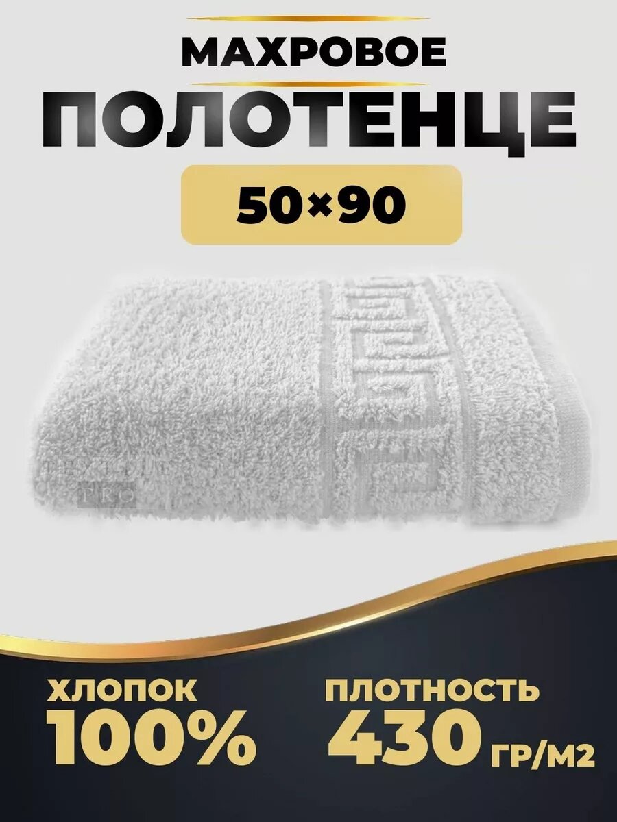 Полотенце махровое 50*90 см 430гр белое