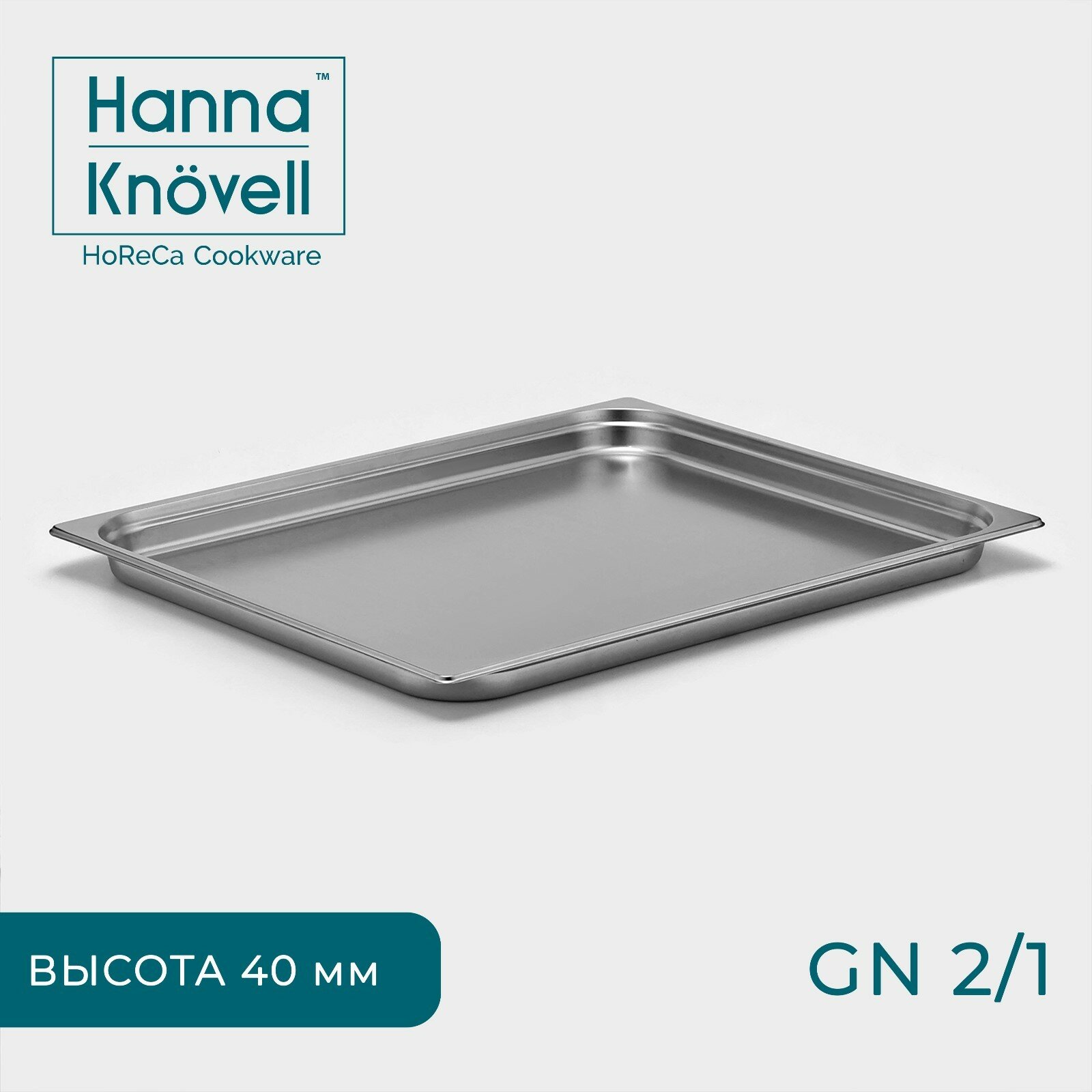 Гастроёмкость GN 2/1 Hanna Knövell, 40 мм, 65,4×53,6×4 см, толщина 0,6 мм, нержавеющая сталь, 10243651