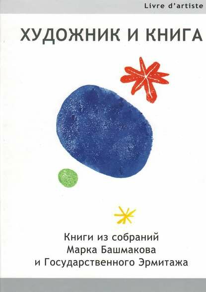 Художник и книга. Книги из собраний Марка Башмакова и Государственного Эрмитажа [Цифровая книга]