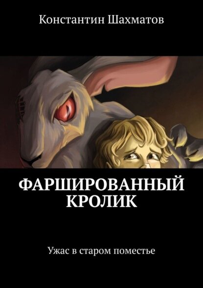 Фаршированный кролик. Ужас в старом поместье [Цифровая книга]