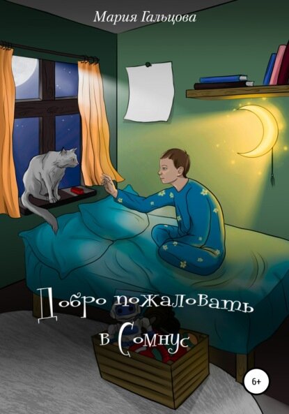 Добро пожаловать в Сомнус [Цифровая книга]