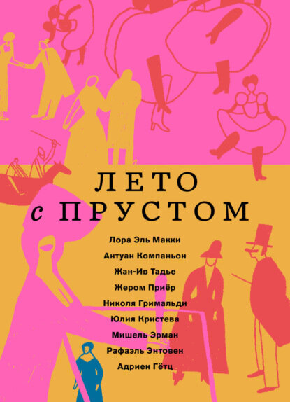 Лето с Прустом [Цифровая книга]
