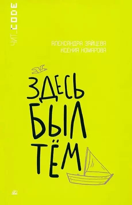 Книга Детская и юношеская книга Здесь был Тем: повесть. Зайцева А. В, Комарова К. А, 2023 год