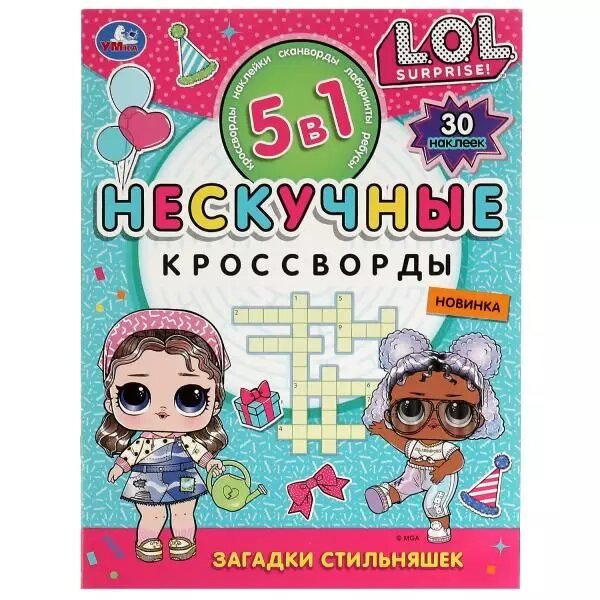 Нескучные кроссворды. Загадки стильняшек (+ 30 наклеек) ()
