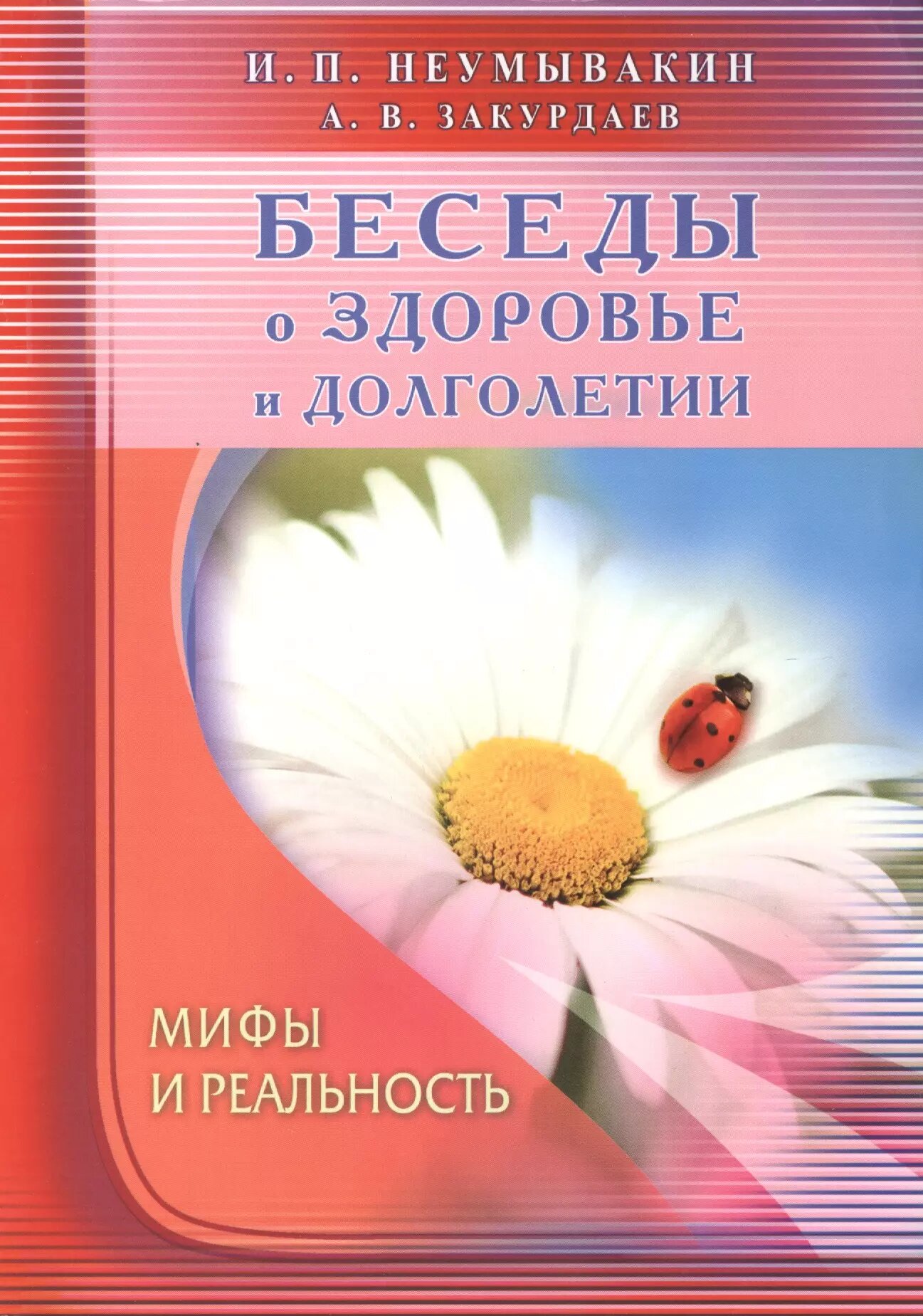 Беседы о здоровье и долголетии. Мифы и реальность (Иван Неумывакин)