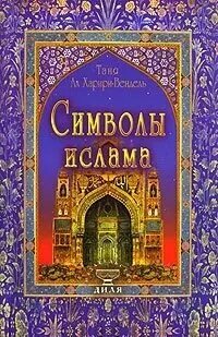 Символы ислама