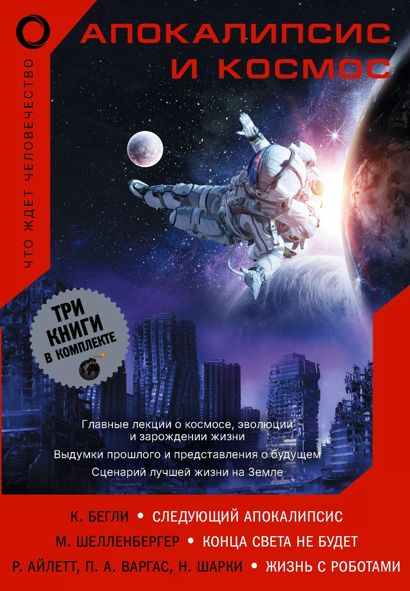 Апокалипсис и космос: что ждет человечество (Рут Айлетт, Патрисия А. Варгас, Майкл Шелленбергер)