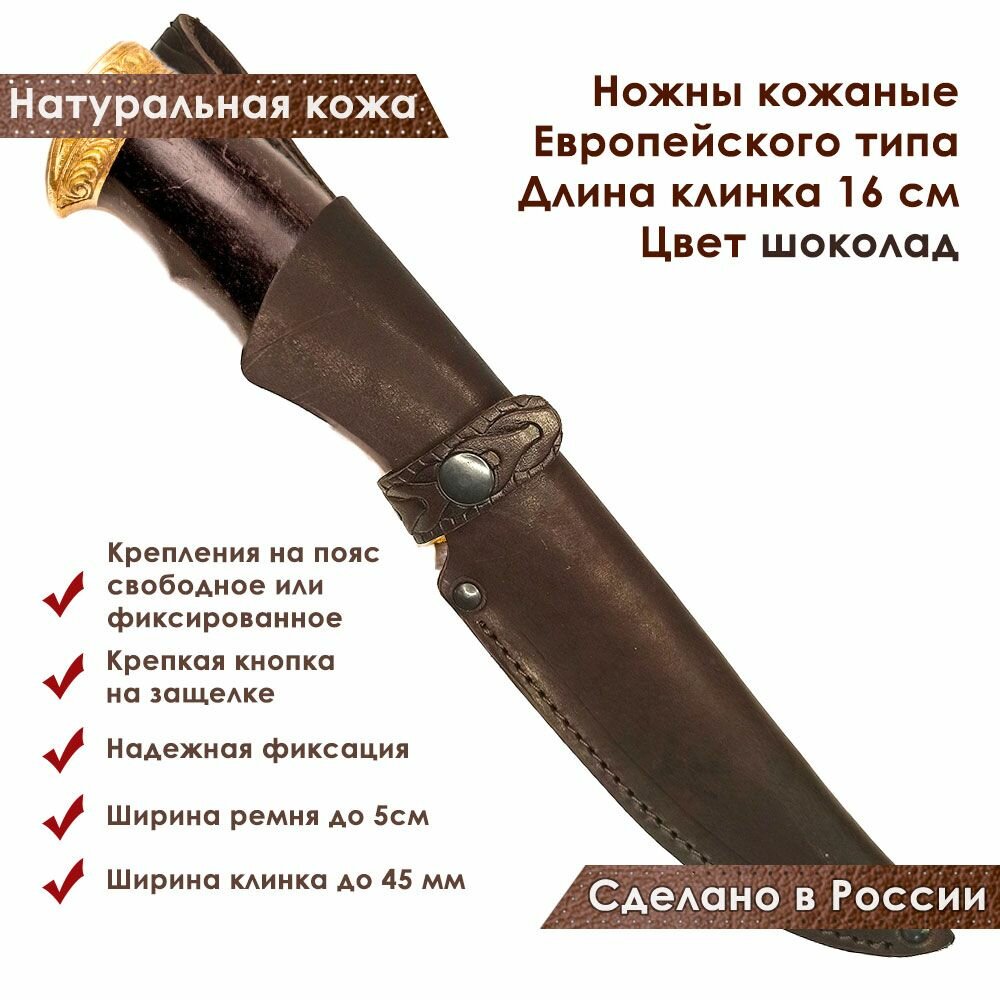 Ножны (чехол) для ножа европейского типа, длина клинка 16 см, цвет шоколад