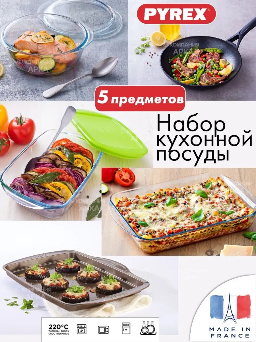 Набор кухонной посуды Pyrex 5 предметов (формы для выпечки и запекания, сковорода, противень)