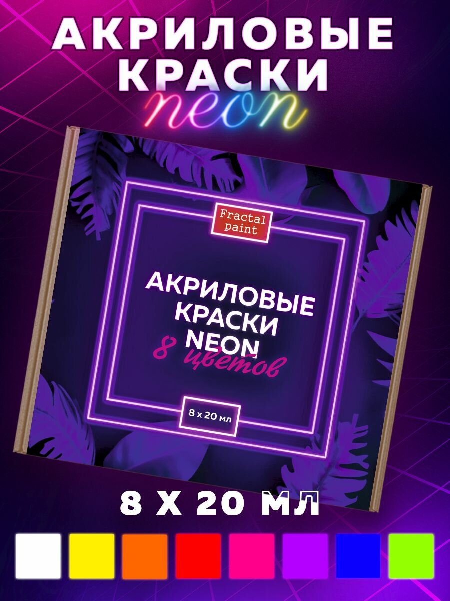 Набор акриловых красок NEON 8 шт по 20 мл Fractal Paint для творчества