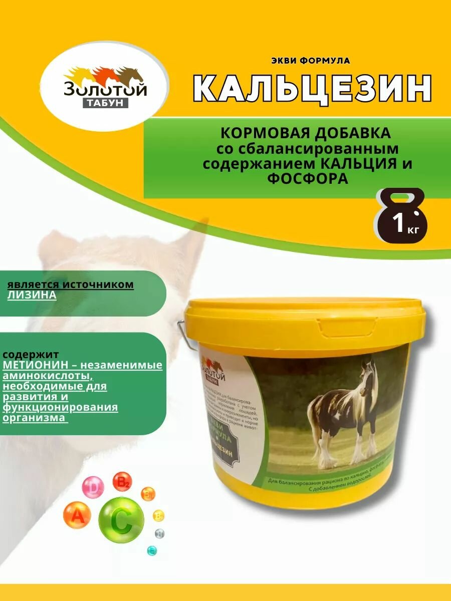 Эквиформула "Кальцезин", 1 кг