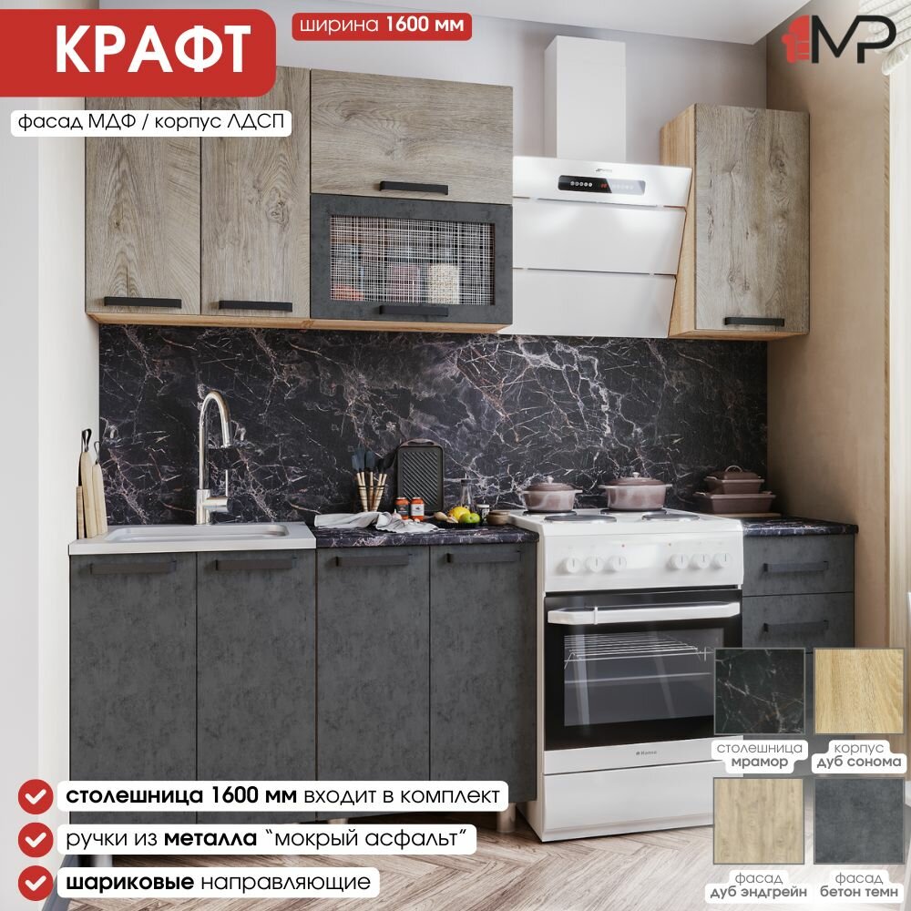 Кухонный гарнитур 1,6м Крафт МДФ дуб эндгрейн/бетон со столешницей для дома и дачи
