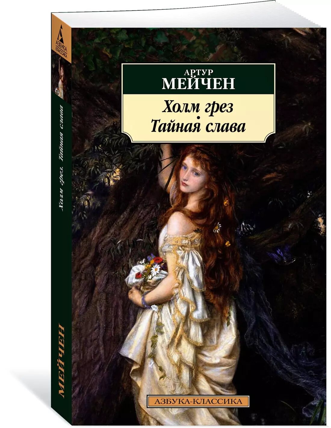 Холм грез. Тайная слава (Артур Мэкен)