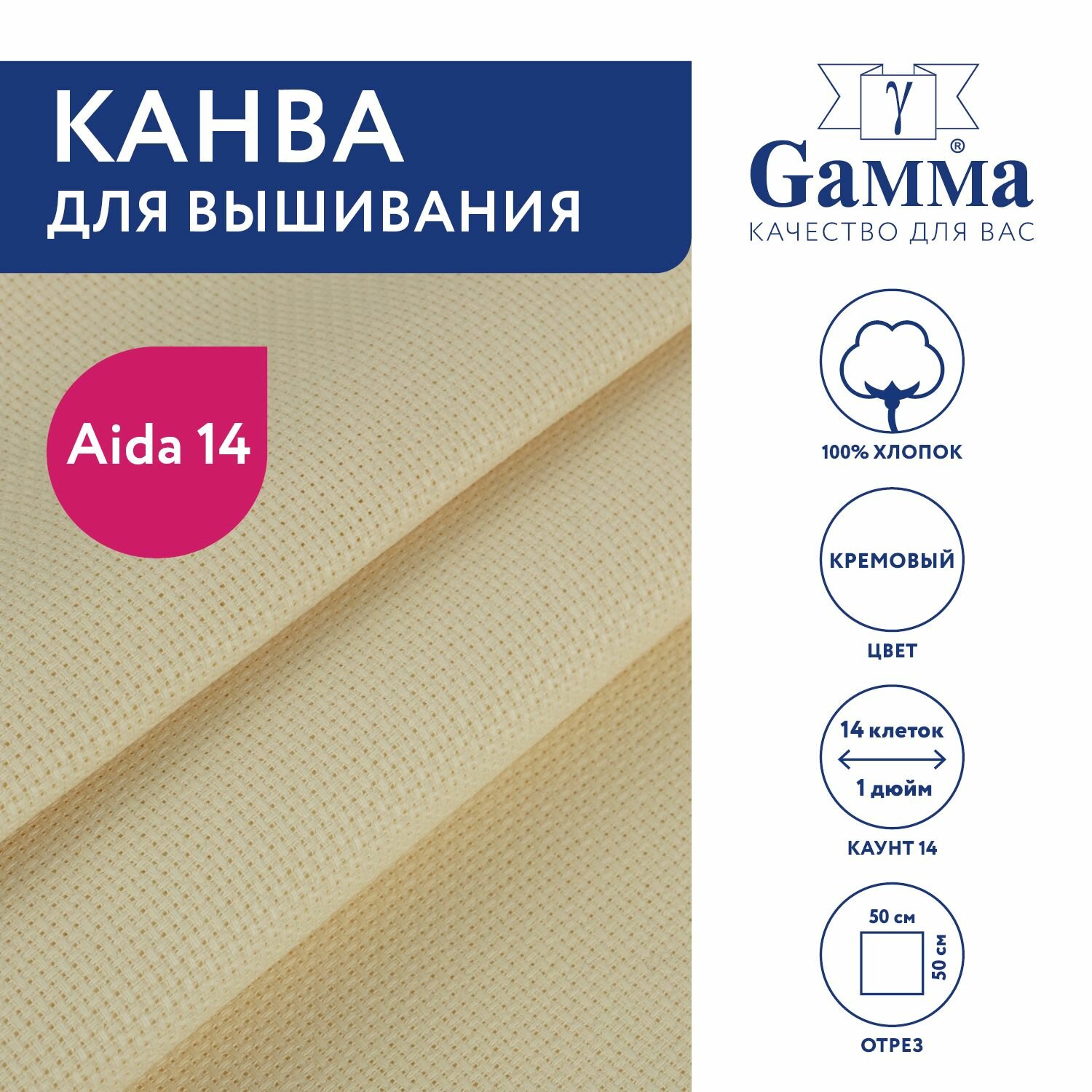 Канва K04 Gamma Aida №14 цв. 100% хлопок 50 х 50 см кремовый
